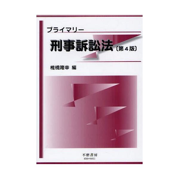 【発売日：2012年03月28日】椎橋隆幸/編/プライマリー刑事訴訟法、メディア：BOOK、発売日：2012/03、重量：340g、商品コード：NEOBK-1224401、JANコード/ISBNコード：9784797285895