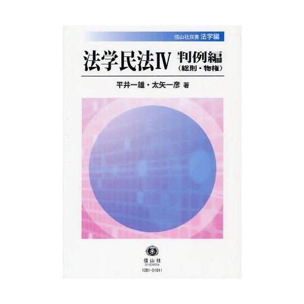 【発売日：2012年03月28日】平井一雄/著 太矢一彦/著/法学民法 4 (信山社双書 法学編)、メディア：BOOK、発売日：2012/03、重量：340g、商品コード：NEOBK-1224408、JANコード/ISBNコード：97847...