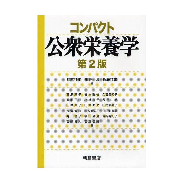 【発売日：2012年03月28日】梶本雅俊/編 川野因/編 近藤雅雄/編 石原淳子/〔ほか〕著/コンパクト公衆栄養学、メディア：BOOK、発売日：2012/03、重量：540g、商品コード：NEOBK-1224746、JANコード/ISBN...
