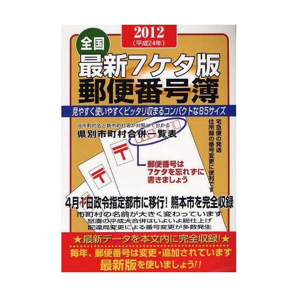 【発売日：2012年04月12日】山文社/編集/郵便番号簿 最新7ケタ版 2012 全国、メディア：BOOK、発売日：2012/04、重量：340g、商品コード：NEOBK-1224885、JANコード/ISBNコード：9784879261007