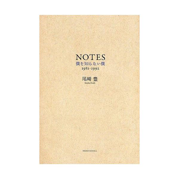 【発売日：2012年04月07日】尾崎豊/著 須藤晃/〔監修・解説〕/NOTES 僕を知らない僕 1981-1992、メディア：BOOK、発売日：2012/04、重量：492g、商品コード：NEOBK-1224887、JANコード/ISBN...