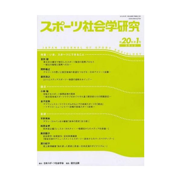 【発売日：2012年03月28日】日本スポーツ社会学会/編集/スポーツ社会学研究 第20巻第1号(2012)、メディア：BOOK、発売日：2012/03、重量：340g、商品コード：NEOBK-1224978、JANコード/ISBNコード：...