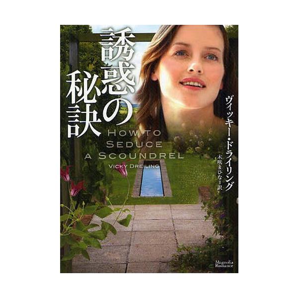 【発売日：2012年05月10日】ヴィッキー・ドライリング 木咲まひな/誘惑の秘訣 / 原タイトル:HOW TO SEDUCE A SCOUNDREL (マグノリアロマンス VD-02)、メディア：BOOK、発売日：2012/05、重量：4...