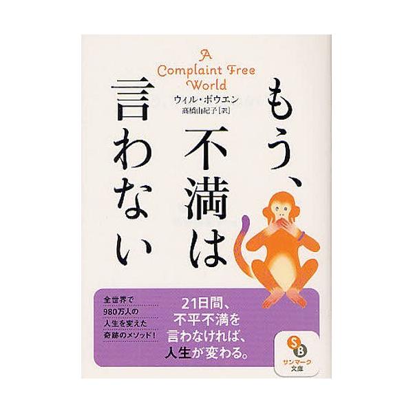 【発売日：2012年05月14日】ウィル・ボウエン 高橋由紀子/もう、不満は言わない / 原タイトル:A Complaint Free World (サンマーク文庫)、メディア：BOOK、発売日：2012/05、重量：150g、商品コード：...