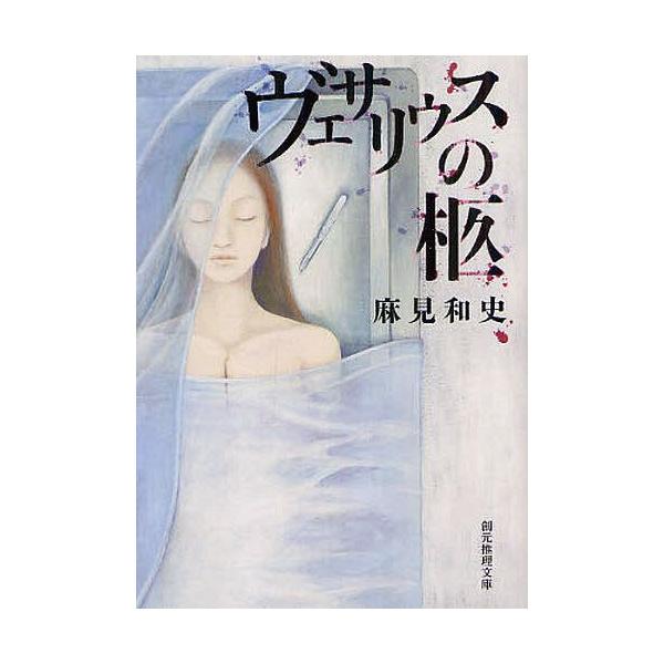 【発売日：2012年05月30日】麻見和史/著/ヴェサリウスの柩 (創元推理文庫)、メディア：BOOK、発売日：2012/05、重量：207g、商品コード：NEOBK-1225455、JANコード/ISBNコード：9784488494018
