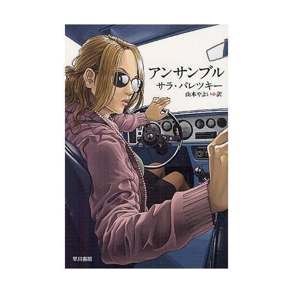 【発売日：2012年05月26日】サラ・パレツキー/著 山本やよい/訳/アンサンブル / 原タイトル:SARA PARETSKY'S SHORT STORY COLLECTIION Vol.2 (ハヤカワ・ミステリ文庫 HM 104-23)...