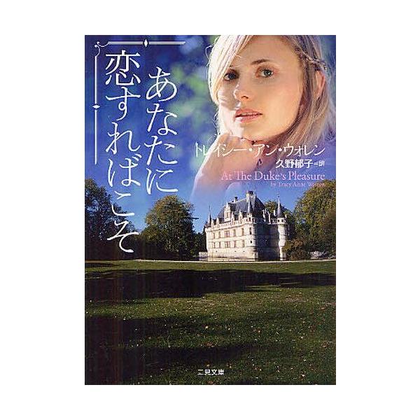 【発売日：2012年05月18日】トレイシー・アン・ウォレン/著 久野郁子/訳/あなたに恋すればこそ / 原タイトル:At The Duke's Pleasure (二見文庫 ウ6-8 ザ・ミステリ・コレクション)、メディア：BOOK、発売...
