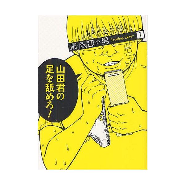 【発売日：2012年05月22日】山口ミコト/著/最底辺の男-Scumbag Loser- 1 (ガンガンコミックスJOKER)、メディア：BOOK、発売日：2012/05、重量：180g、商品コード：NEOBK-1226059、JANコー...