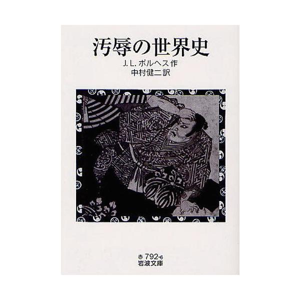 【発売日：2012年04月19日】J.L.ボルヘス/作 中村健二/訳/汚辱の世界史 / 原タイトル:HISTORIA UNIVERSAL DE LA INFAMIA (岩波文庫)、メディア：BOOK、発売日：2012/04、重量：116g、...