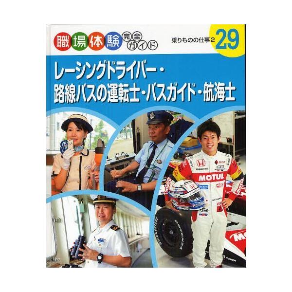 【発売日：2012年03月28日】ポプラ社/職場体験完全ガイド 29、メディア：BOOK、発売日：2012/03、重量：340g、商品コード：NEOBK-1226385、JANコード/ISBNコード：9784591127308