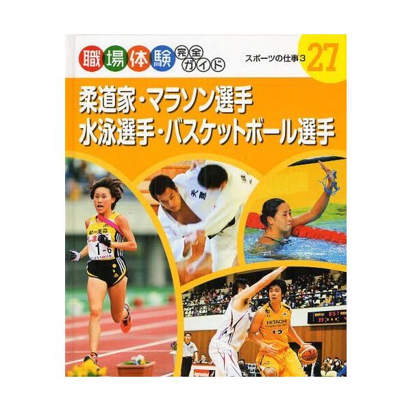 【発売日：2012年03月28日】ポプラ社/職場体験完全ガイド 27、メディア：BOOK、発売日：2012/03、重量：340g、商品コード：NEOBK-1226388、JANコード/ISBNコード：9784591127285