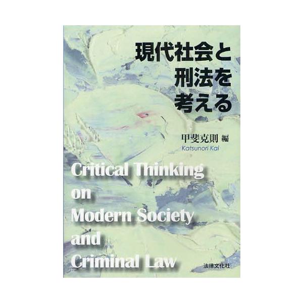 【発売日：2012年04月07日】甲斐克則/編/現代社会と刑法を考える (法律文化ベーシック・ブックス)、メディア：BOOK、発売日：2012/04、重量：340g、商品コード：NEOBK-1226410、JANコード/ISBNコード：97...