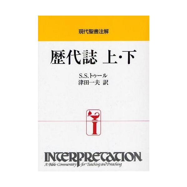 【発売日：2012年03月28日】S.S.トゥール/〔著〕 津田一夫/訳/歴代誌 上・下 (現代聖書注解) / 原タイトル:First and Second Chronicles、メディア：BOOK、発売日：2012/03、重量：340g、...