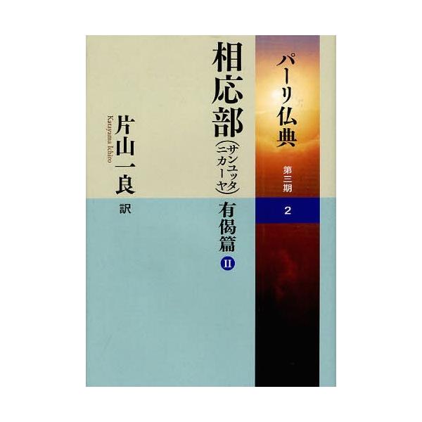【発売日：2012年04月28日】片山一良/訳/パーリ仏典 第3期2、メディア：BOOK、発売日：2012/04、重量：340g、商品コード：NEOBK-1226494、JANコード/ISBNコード：9784804312149