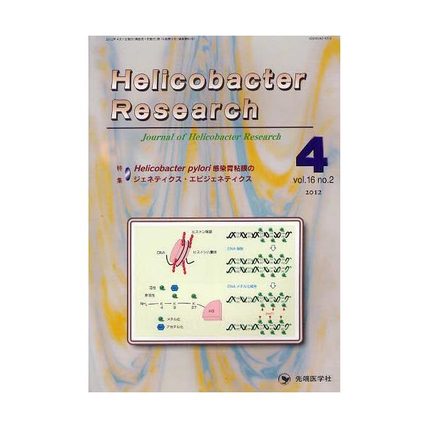 【発売日：2012年04月28日】「HelicobacterResearch」編集委員会/編集/Helicobacter Research Journal of Helicobacter Research vol.16no.2(2012-4...