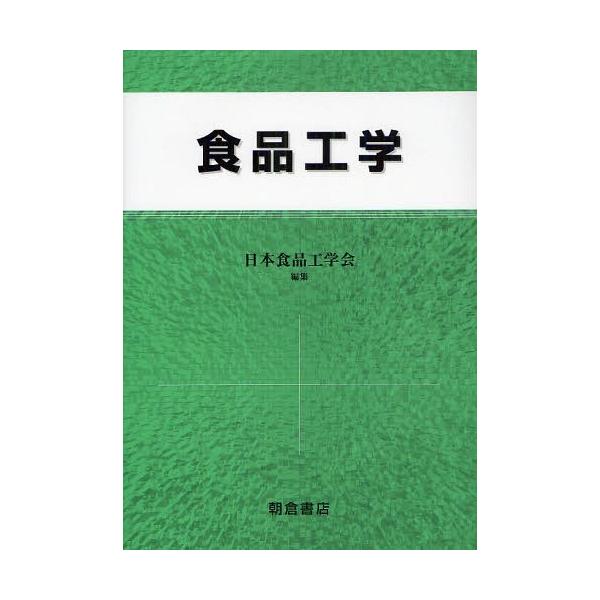 【発売日：2012年04月07日】日本食品工学会/編集/食品工学、メディア：BOOK、発売日：2012/04、重量：340g、商品コード：NEOBK-1226606、JANコード/ISBNコード：9784254431148