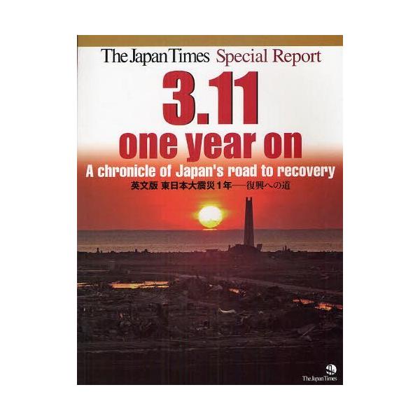 【発売日：2012年04月28日】ジャパンタイムズ/編/東日本大震災1年 復興への道 英文版 The Japan Times Special Report 3.11 one year on A chronicle of Japan's ro...