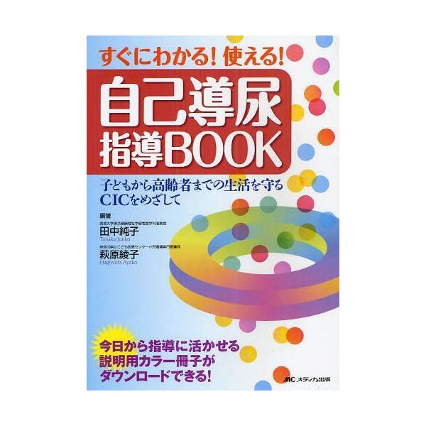 【発売日：2012年04月12日】田中純子/編著 萩原綾子/編著/すぐにわかる!使える!自己導尿指導BOOK 子どもから高齢者までの生活を守るCICをめざして、メディア：BOOK、発売日：2012/04、重量：515g、商品コード：NEOB...