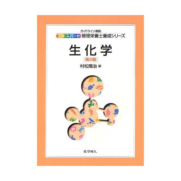 【発売日：2012年03月28日】村松陽治/編/生化学 (エキスパート管理栄養士養成シリーズ)、メディア：BOOK、発売日：2012/03、重量：340g、商品コード：NEOBK-1226675、JANコード/ISBNコード：9784759...