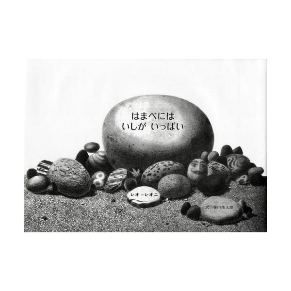 【発売日：2012年04月08日】レオ=レオニ/作 谷川俊太郎/訳/はまべにはいしがいっぱい / 原タイトル:ON MY BEACH THERE ARE MANY PEBBLES、メディア：BOOK、発売日：2012/04、重量：431g、...