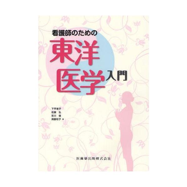 【発売日：2012年03月28日】下平唯子/著 佐藤弘/著 吉川信/著 清藤和子/著/看護師のための東洋医学入門、メディア：BOOK、発売日：2012/03、重量：340g、商品コード：NEOBK-1227130、JANコード/ISBNコー...