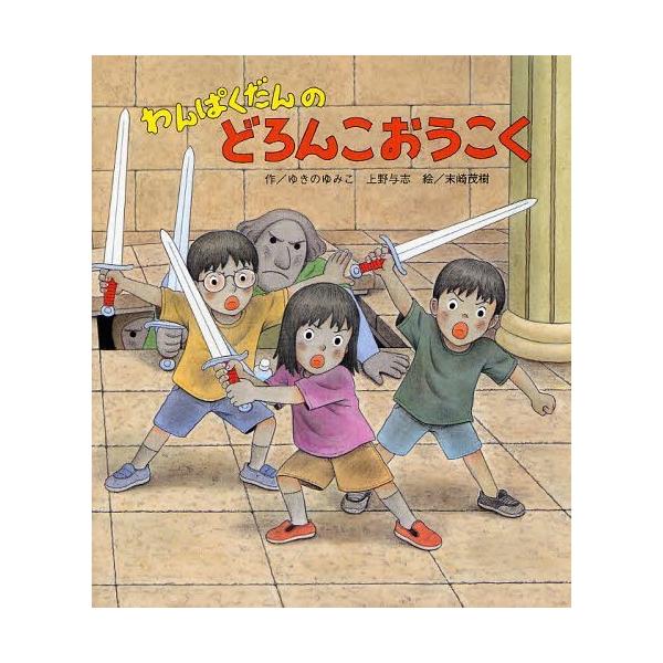 【発売日：2012年04月28日】ゆきのゆみこ/作 上野与志/作 末崎茂樹/絵/わんぱくだんのどろんこおうこく、メディア：BOOK、発売日：2012/04、重量：340g、商品コード：NEOBK-1227192、JANコード/ISBNコード...