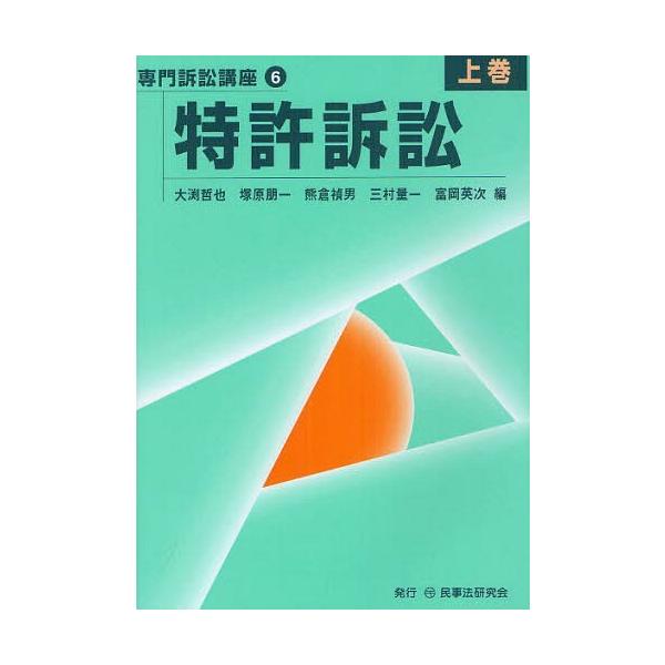 【発売日：2012年04月09日】大渕哲也/編 塚原朋一/編 熊倉禎男/編 三村量一/編 富岡英次/編/特許訴訟 上巻 (専門訴訟講座 6)、メディア：BOOK、発売日：2012/04、重量：340g、商品コード：NEOBK-1227211...