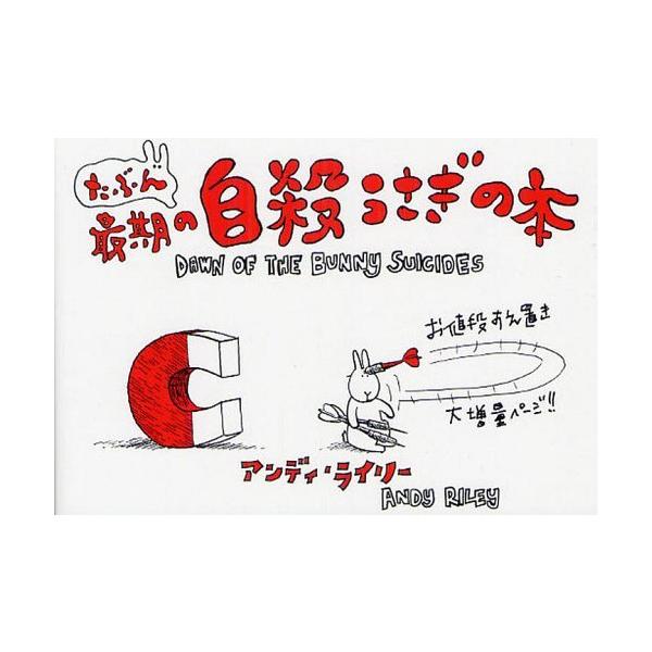 【発売日：2012年03月28日】アンディ・ライリー/著/たぶん最期の自殺うさぎの本 / 原タイトル:DAWN OF THE BUNNY SUICIDES、メディア：BOOK、発売日：2012/03、重量：128g、商品コード：NEOBK-...