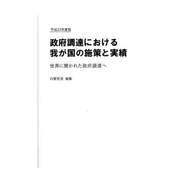 【発売日：2012年04月18日】内閣官房副長官補付/編集/政府調達における我が国の施策と実績 世界に開かれた政府調達へ 平成23年度版、メディア：BOOK、発売日：2012/04、重量：340g、商品コード：NEOBK-1227777、J...