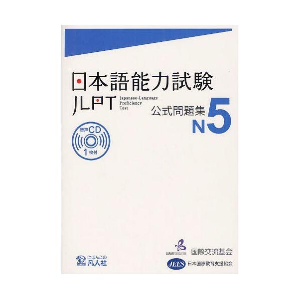 【発売日：2012年03月28日】国際交流基金/著・編集 日本国際教育支援協会/著・編集/日本語能力試験 (JLPT) 公式問題集 N5、メディア：BOOK、発売日：2012/03、重量：265g、商品コード：NEOBK-1227813、J...