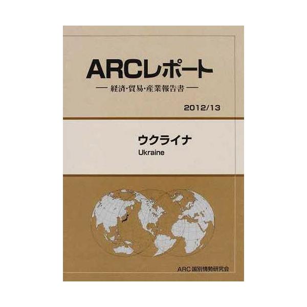 【発売日：2012年03月28日】ARC国別情勢研究会/編集/ウクライナ 2012/13年版 (ARCレポート:経済・貿易・産業報告書)、メディア：BOOK、発売日：2012/03、重量：340g、商品コード：NEOBK-1227887、J...