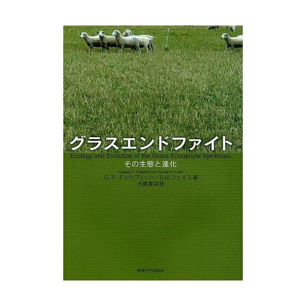 【発売日：2012年04月12日】G.P.チュウプリック/著 S.H.フェイス/著 大園享司/訳/グラスエンドファイト その生態と進化 / 原タイトル:Ecology and Evolution of the Grass‐Endophyte...