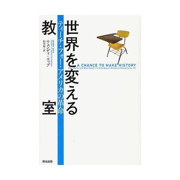 【発売日：2012年04月12日】ウェンディ・コップ/著 松本裕/訳/世界を変える教室 ティーチ・フォー・アメリカの革命 / 原タイトル:A CHANCE TO MAKE HISTORY、メディア：BOOK、発売日：2012/04、重量：3...