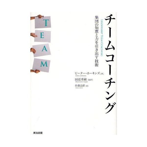 【発売日：2012年04月12日】ピーター・ホーキンズ 田近秀敏 佐藤志緒/チームコーチング 集団の知恵と力を引き出す技術 / 原タイトル:LEADERSHIP TEAM COACHING、メディア：BOOK、発売日：2012/04、重量：...