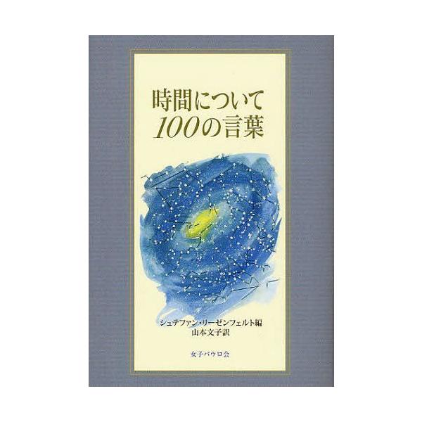 【発売日：2012年04月12日】シュテファン・リーゼンフェルト/編 山本文子/訳/時間について100の言葉 / 原タイトル:Weise wer die Zeit versteht Hundert Worte uber die zeit、メ...