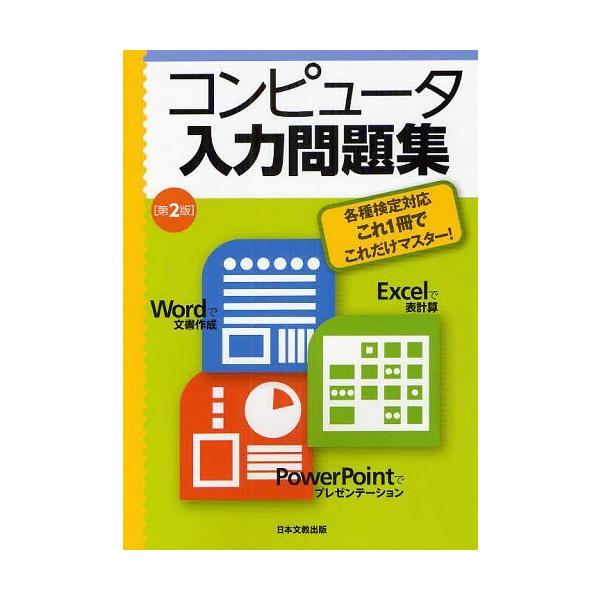 【発売日：2012年03月28日】堀内泉/編著 駒居智志/編著 山下真由/編著 高畠唯/編著 日本文教出版編集部/編著 池田明/監修/コンピュータ入力問題集 各種検定対応これ1冊でこれだけマスター!、メディア：BOOK、発売日：2012/0...