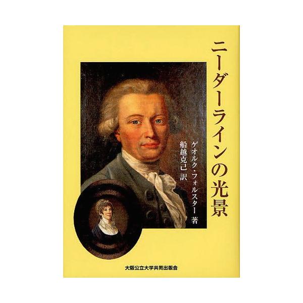 【発売日：2012年02月28日】ゲオルク・フォルスター/著 船越克己/訳/ニーダーラインの光景 / 原タイトル:Ansichten vom Niederrhein原著第9版の翻訳、メディア：BOOK、発売日：2012/02、重量：340g...