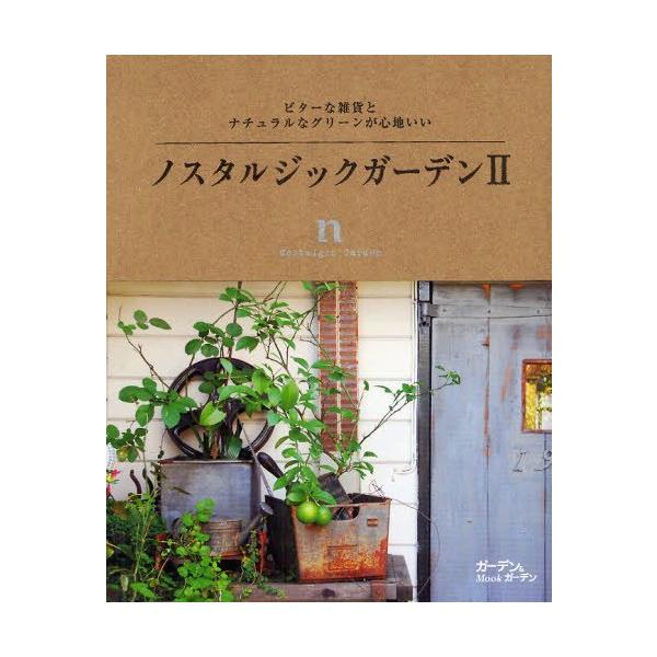 【発売日：2012年04月23日】エフジー武蔵/ノスタルジックガーデン ビターな雑貨とナチュラルなグリーンが心地いい 2 (MUSASHI BOOKS ガーデン&amp;ガーデンMOOK)、メディア：BOOK、発売日：2012/04、重量：...