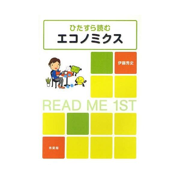 【発売日：2012年04月12日】伊藤秀史/著/ひたすら読むエコノミクス READ ME 1ST、メディア：BOOK、発売日：2012/04、重量：256g、商品コード：NEOBK-1232508、JANコード/ISBNコード：978464...