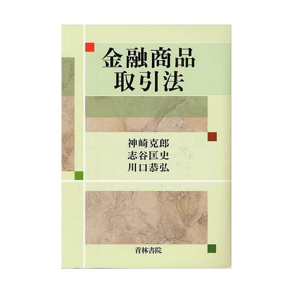 【発売日：2012年04月13日】神崎克郎/著 志谷匡史/著 川口恭弘/著/金融商品取引法、メディア：BOOK、発売日：2012/04、重量：340g、商品コード：NEOBK-1232514、JANコード/ISBNコード：978441701...