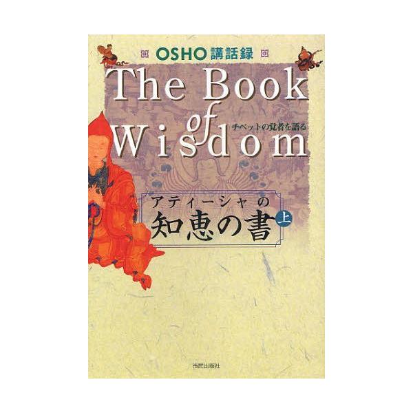 【発売日：2012年03月28日】OSHO/講話 スワミ・ボーディ・デヴァヤナ/訳 マ・アナンド・ムグダ/照校 スワミ・ニキラナンド/照校 マ・ギャン・シディカ/照校/アティーシャの知恵の書 OSHO講話録 上 チベットの覚者を語る / 原...
