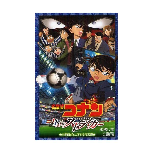 【発売日：2012年04月15日】水稀しま/著 青山剛昌/原作 古内一成/脚本/名探偵コナン11人目のストライカー (小学館ジュニアシネマ文庫)、メディア：BOOK、発売日：2012/04、重量：180g、商品コード：NEOBK-12326...