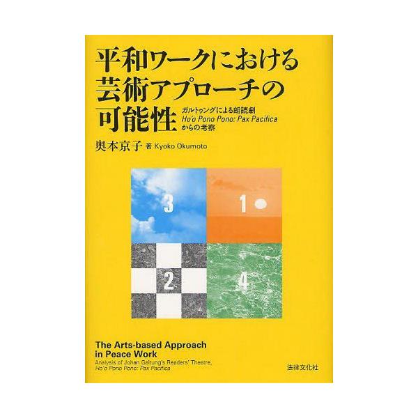 【発売日：2012年03月28日】奥本京子/平和ワークにおける芸術アプローチの可能性 ガルトゥングによる朗読劇Ho'o Pono Pono:Pax Pacificaからの考察、メディア：BOOK、発売日：2012/03、重量：340g、商品...