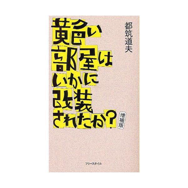 【発売日：2012年03月28日】都筑道夫/著 小森収/編集/黄色い部屋はいかに改装されたか?、メディア：BOOK、発売日：2012/03、重量：340g、商品コード：NEOBK-1232750、JANコード/ISBNコード：9784939...