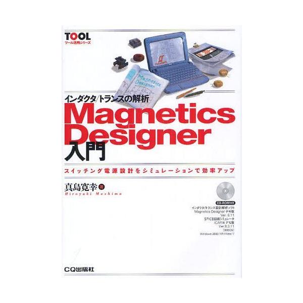【発売日：2012年04月13日】真島寛幸/インダクタ/トランスの解析Magnetics Designer入門 スイッチング電源設計をシミュレーションで効率アップ (ツール活用シリーズ)、メディア：BOOK、発売日：2012/04、重量：3...