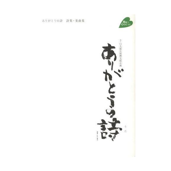 【発売日：2012年03月28日】河北新報出版セ/ありがとうの詩 詩集・楽曲集、メディア：BOOK、発売日：2012/03、重量：418g、商品コード：NEOBK-1232766、JANコード/ISBNコード：9784873412719