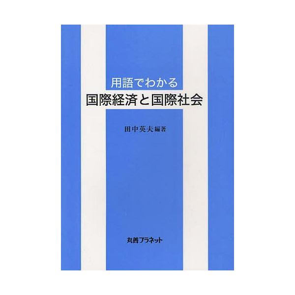 【発売日：2012年03月28日】田中英夫/編著/用語でわかる国際経済と国際社会、メディア：BOOK、発売日：2012/03、重量：340g、商品コード：NEOBK-1232807、JANコード/ISBNコード：9784863451230