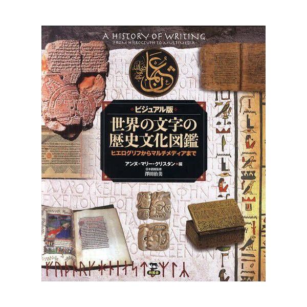 【発売日：2012年04月28日】アンヌ=マリー・クリスタン/編 澤田治美/日本語版監修/世界の文字の歴史文化図鑑 ビジュアル版 ヒエログリフからマルチメディアまで / 原タイトル:HISTOIRE DE L'ECRITURE、メディア：B...