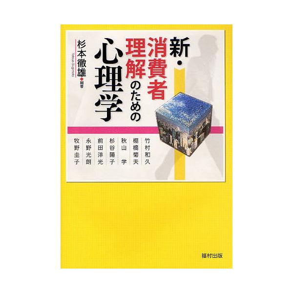 【発売日：2012年04月13日】杉本徹雄/編著 竹村和久/〔ほか執筆〕/新・消費者理解のための心理学、メディア：BOOK、発売日：2012/04、重量：306g、商品コード：NEOBK-1233572、JANコード/ISBNコード：978...