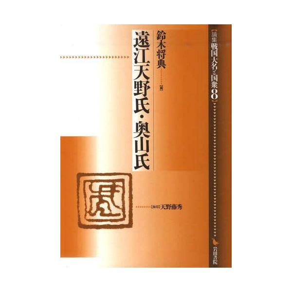 【発売日：2012年03月28日】鈴木将典/編/遠江 天野氏・奥山氏 (論集 戦国大名と国衆   8)、メディア：BOOK、発売日：2012/03、重量：380g、商品コード：NEOBK-1233661、JANコード/ISBNコード：978...